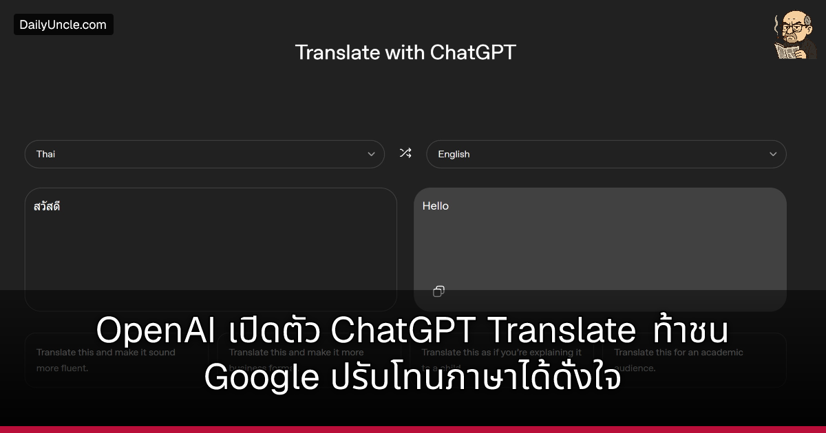 OpenAI เปิดตัว ChatGPT Translate ท้าชน Google ปรับโทนภาษาได้ดั่งใจ